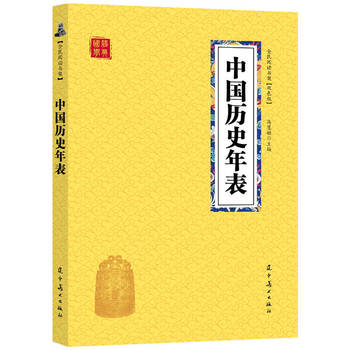 众阅国学馆(双色版)-中国历史年表 冯慧娟
