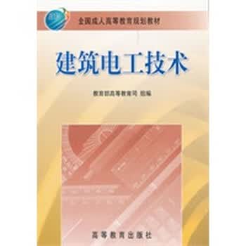 建筑电工技术 颜伟中 高等教育出版社