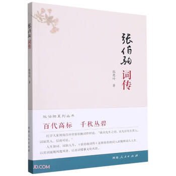 张伯驹词传