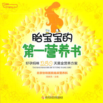 胎宝宝的营养书 刘燕萍