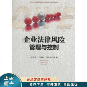 企业法律风险管理与控制 杨崇学