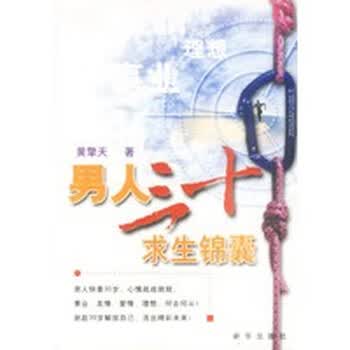 人三十求生锦囊 经典生活02 黄擎天著 新华出版社【正版图书】