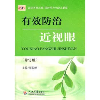 有效防治近视眼(修订版)