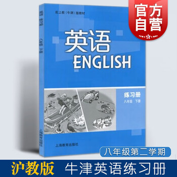 沪版牛津版广州深圳沈阳版牛津英语练习册8B八年级下册8年级第二学期 上海教育出版社 默认1
