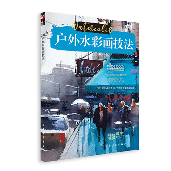 西方绘画技法经典教程：户外水彩画技法