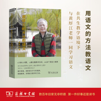【正版书籍】用语文的方法教语文 黄厚江 著 (语文名家自选集) 教育