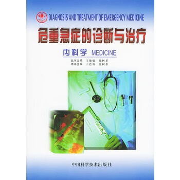 内科学 王德炳,张树基 中国科学技术出版社