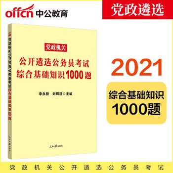 中公教育2021党政机关公开遴选公务员考试：综合基础知识1000题