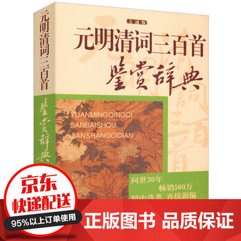 元明清词三百首鉴赏辞典文通版 鉴赏辞典品牌再续新推古代经典系列传统文本现代现代
