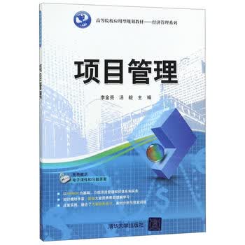 项目管理V14 编者:李金亮汤毅 清华大学出版社 9787302447689