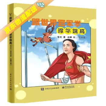 【系列自选】跟着世界冠军学系列 青少年体育学习图书 撑竿跳高（漫画版）