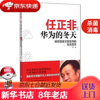 【新华书店 正版书籍】任正非：华为的冬天唯有惶者才能生存的冬天哲学陈广著海天出版社 正版图书绘本
