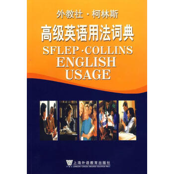 外教社·柯林斯:高级英语用法词典