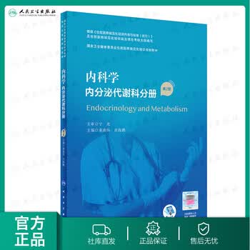 内科学 内分泌代谢科分册（第2版）童南伟 肖海鹏主编 9787117295598 2021年9月培训 内科学 内分泌代谢科分册（第2版）（国家卫生健康委