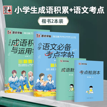 墨点字帖楷书小学儿童练字帖小学生练字帖每日一练小学生必背考点字帖成语积累与运用同步教材钢笔字帖学生专用临摹练字帖（2本装）