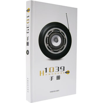 1039手册 北京人民广播电台交通广播 编 9787801107671