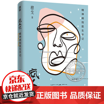 疯人说：精神病院医生手记 正版