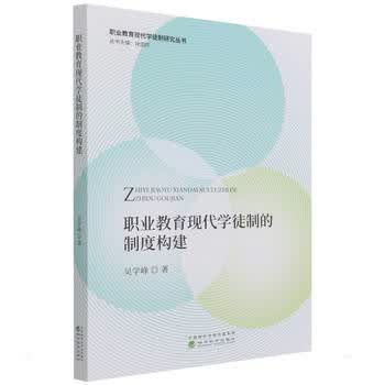 职业教育现代学徒制的制度构建 吴学峰  书籍