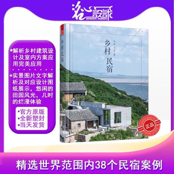 【限时秒杀】全新塑封版本 【当天发】【官方原版全新塑封当天发货】乡村民宿 解析建筑项目 最美乡村 乡村民宿 为中国而设计最美民宿民宿之美中国民宿为乡村而设计