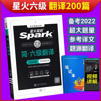 备考2022年6月大学英语星火六级专项训练听力阅读理解翻译写作作文自选 cet6级考试仿真题训练书 星火六级专项翻译