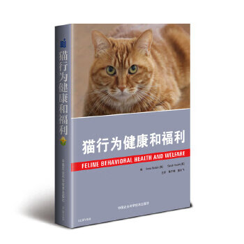 猫行为健康和福利 (美)伊罗娜罗丹(IlonaRodan),(英)沙拉赫尔 978751163585