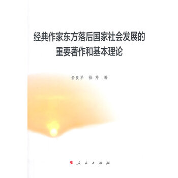 经典作家东方落后国家社会发展的重要著作和基本理论 9787010142883【正版 可开发票】