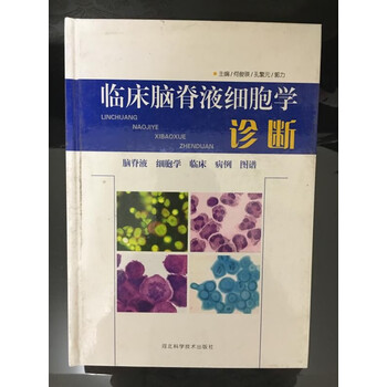 临床脑脊液细胞学诊断