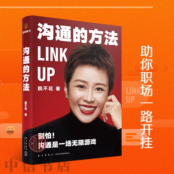 包邮沟通的方法 脱不花 著 职场心理励志书籍 罗辑思维创始人 得到CEO脱不花的沟通心法 沟通是一场游戏