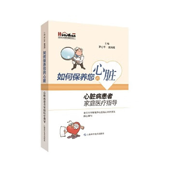 如何保养您的心脏:心脏病患者家庭医疗指导 罗心平等