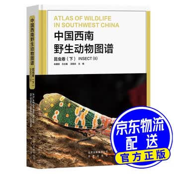 中国西南野生动物图谱 昆虫卷（下）