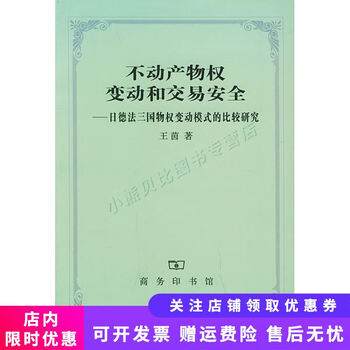不动产物权变动和交易安全