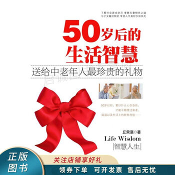 50岁后的生活智慧 丘荣襄