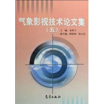 气象影视技术论文集5 秦祥士 气象出版社