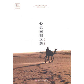 心灵回归之路  复旦大学出版社