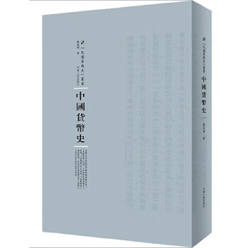 中国货币史【正版图书】