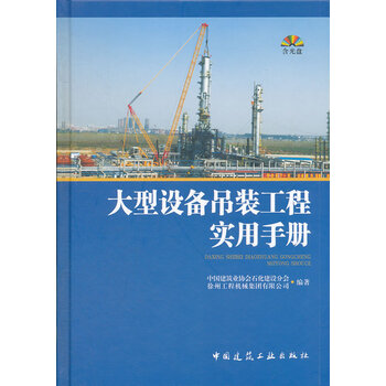 大型设备吊装工程实用手册 中国建筑业协会石化建设分会 等 中国建筑工业出版社 97871121452