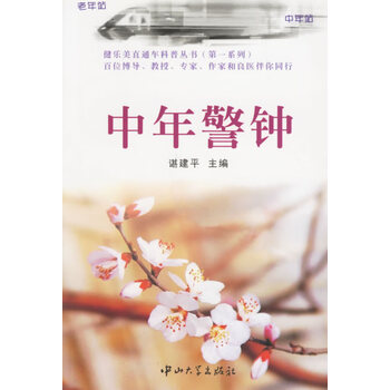 中年警钟 谌建平 中山大学出版社
