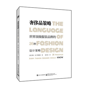 奢侈品策略世界服装品牌的26种设计策略