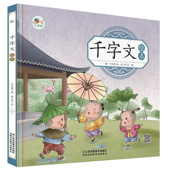 千字文绘本 幼儿园早教国学绘本有声伴读儿童拼音识字童谣儿歌睡前故事书中华国学经典传统文化阅读