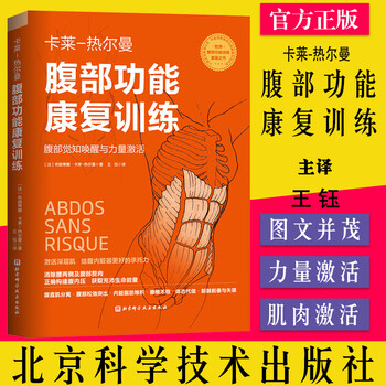 腹部功能康复训练 卡莱热尔曼系列丛书 腹部运动训练腰椎间盘预防康复 卡莱热尔曼 著 北京科学技术出版社 9787571419585