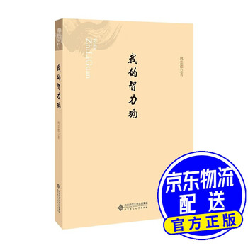 我的智力观