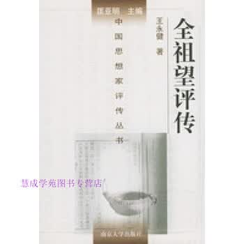 全祖望评传王永健