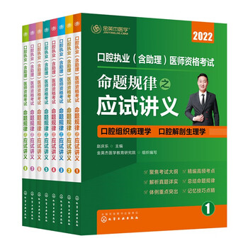 金英杰2022口腔执业医师资格考试用书职业医师教材命题规律之应试讲义