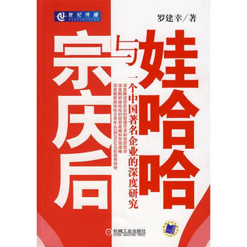 宗庆后与娃哈哈 罗建幸【正版书】
