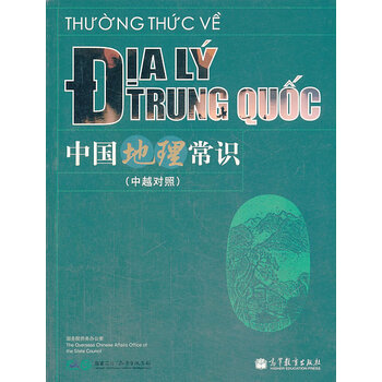 中国地理常识(越南语版) 孔子学院总部 9787040349900 高等教育出版社