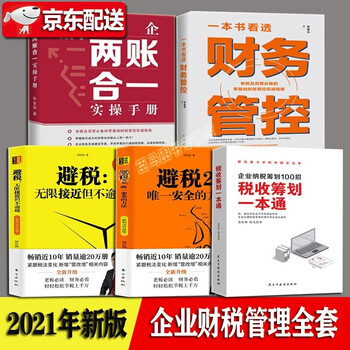 【多规格】民企两账合一实操手册 张金宝 一本书看透财务管控 避税1+2节税工程邱庆剑 税收筹划一本通 财务BP：500强高管的实践之道 税收筹划一本通+张金宝+邱庆剑【共5册】