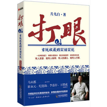打眼 1，古玩收藏的实话实说【正版图书】