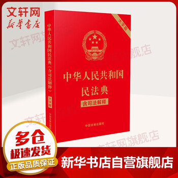 【自选系列】民法典2021 中华人民共和国民法典+法律常识一本全+经济常识一本全 新民法典司法解释理解与适用法律书籍读物合同法物权法婚姻法民法知识生活中的法律常识 民法典 大字版 含司法解释