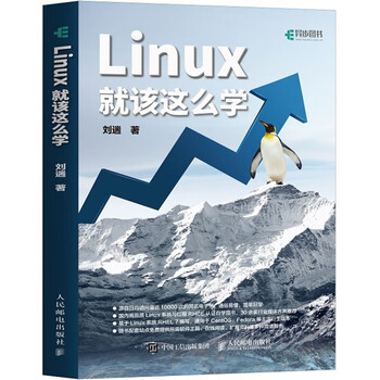 Linux就该这么学(异步图书出品) Linux就该这么学