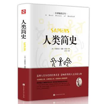 人类简史 精装正版